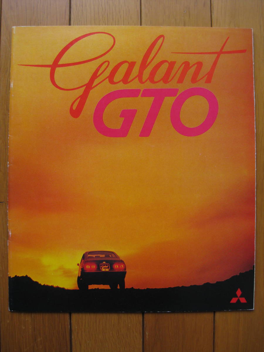 旧車カタログ 三菱 ギャランGTO 1600初期型 厚口 / 薄口 2部セット （昭和45年10月～） の落札情報詳細 - ヤフオク落札価格 ...