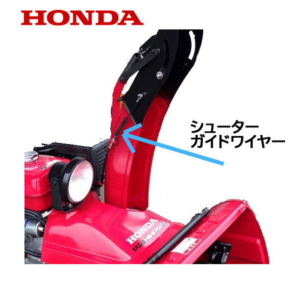 【新品】HONDA 除雪機 シューター ガイド ワイヤー HS80 HS660 HS760 HS870 HSS760（手動用）の落札情報詳細 - ヤフオク落札価格検索 オークフリー