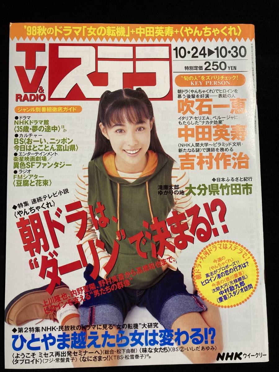tk☆ NHK TV＆RADIO ステラ 表紙 吹石一恵 平成10年 10/24-10/30 / mds7の落札情報詳細 - Yahoo!オークション落札価格検索 オークフリー