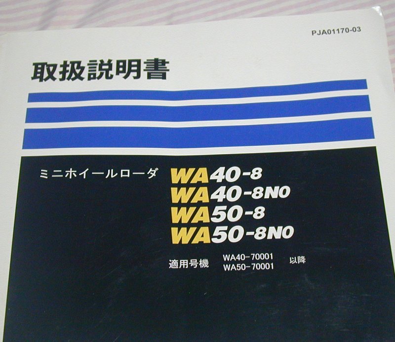 【取扱説明書のみ】コマツ ミニホイールローダ WA40-8 WA40-8NO WA50-8 WA50-8NO ホイールローダー/重機/建機/取説/マニュアルの落札情報詳細 - Yahoo ...