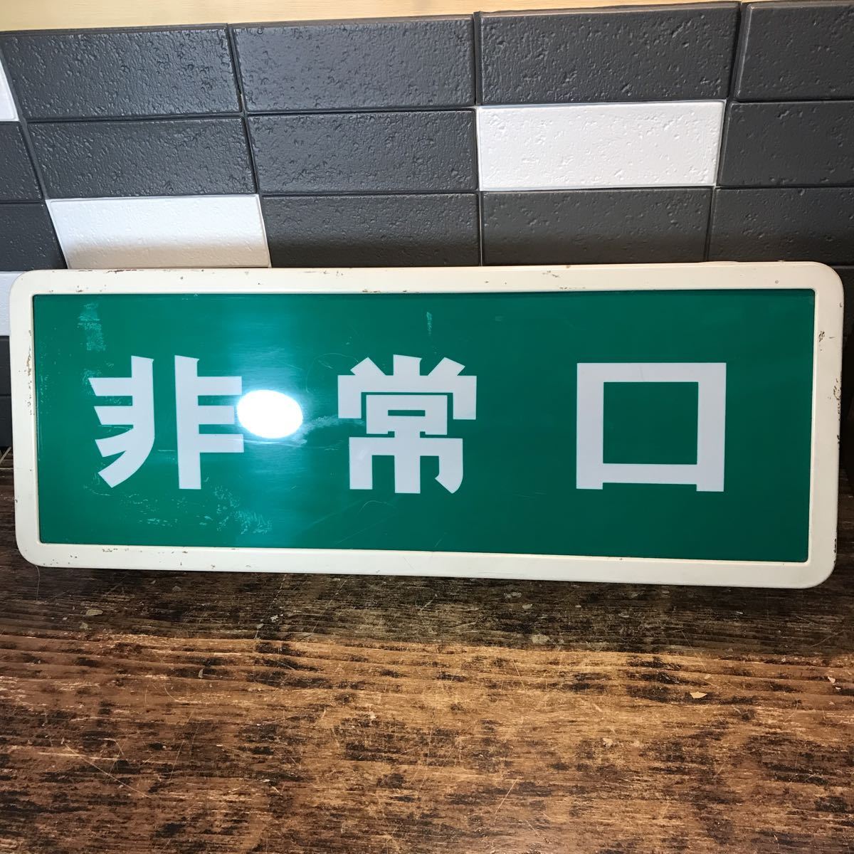 T400 昭和レトロ 東芝 避難口誘導灯 室内通路誘導灯 昭和55年 当時物 FBK-2151B（電池内蔵）645×240×120 60Hz ...