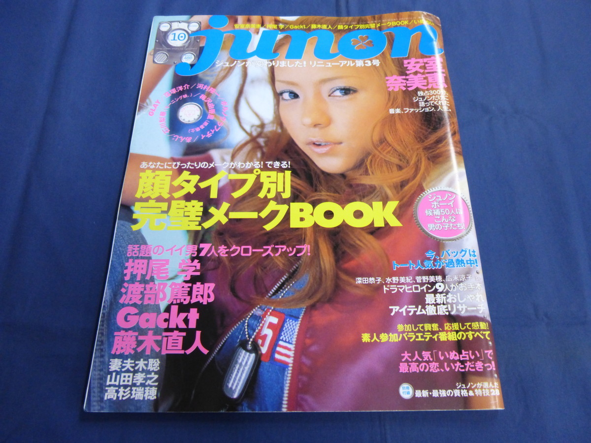 【傷や汚れあり】〇 JUNON ジュノン 2001年10月号 安室奈美恵 BUMP OF CHICKEN 深田恭子 仲間由紀恵 鈴木杏 片瀬那奈 広末涼子 釈由美子 後藤真希 山田孝之の落札 ...