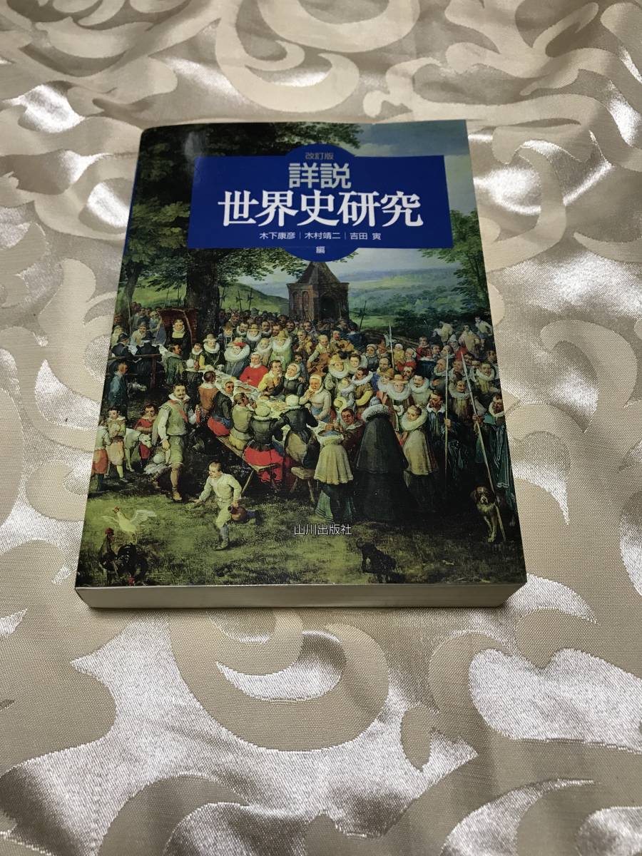 世界史研究 詳説 改訂版 山川出版社 定価2381円+税 参考書 大学受験 送料198円の落札情報詳細 - Yahoo!オークション落札価格検索 オークフリー