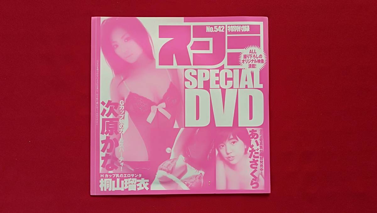 【新品】未開封DVD スコラ SPECIAL DVD No.542 特別付録 次原かな 桐山瑠衣 あいださくら 秋元才加 ホワイトビキニーズ 他の落札情報詳細 - Yahoo!オークション落札 ...