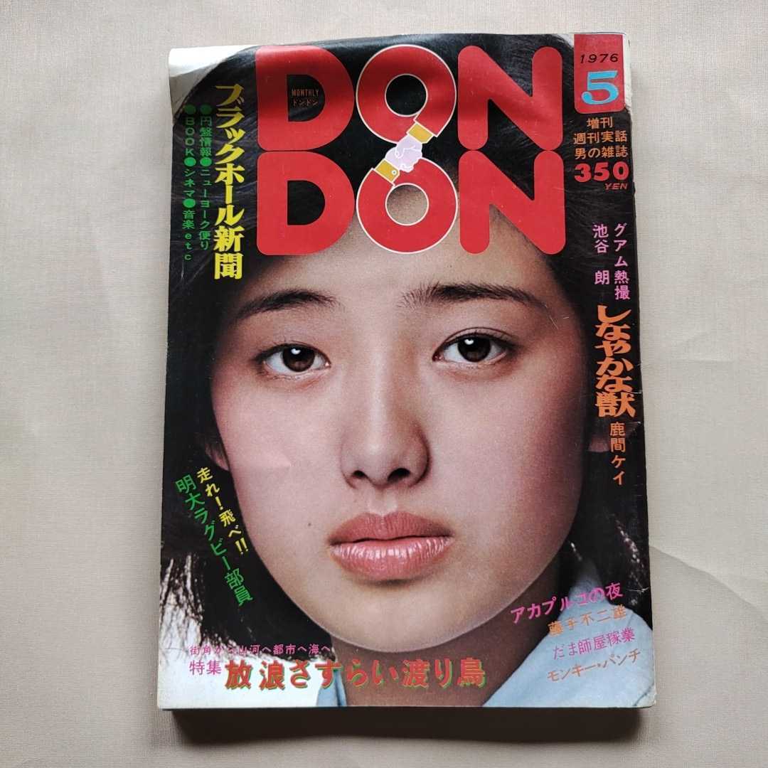 DON・DON ドンドン週刊実話増刊 昭和51年1976年5月1日発行 グラビア・鹿間ケイ他/コミック・藤子不二雄他 昭和レトロ雑誌No.283の落札情報詳細 - Yahoo!オークション落札 ...