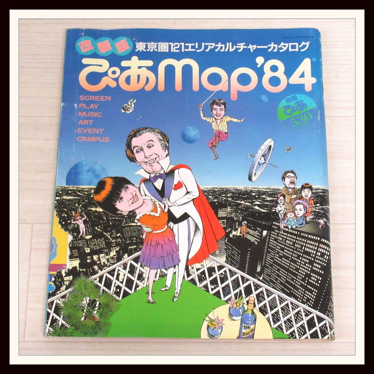 ぴあMAP'84 東京圏121エリアカルチャーカタログ 昭59【J4【SP の落札情報詳細| ヤフオク落札価格情報 オークフリー