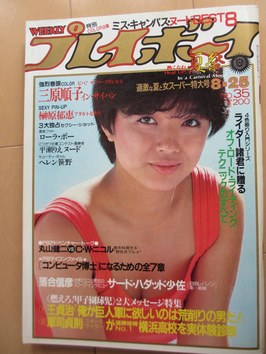 【傷や汚れあり】昭和56年8月25日・No35号・三原順子・三原じゅん子・平瀬りえ・女子大生ヌード・榊原郁恵・ローラーボー・ヘレン笹野・落合 ...