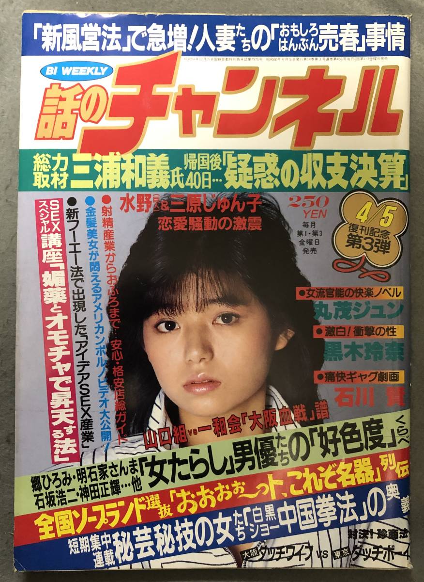 【目立った傷や汚れなし （詳細）】『話のチャンネル』S.60年4月5日号 三原じゅん子/丸茂ジュン/石川賢/三浦和義/山口組の落札情報詳細 ...
