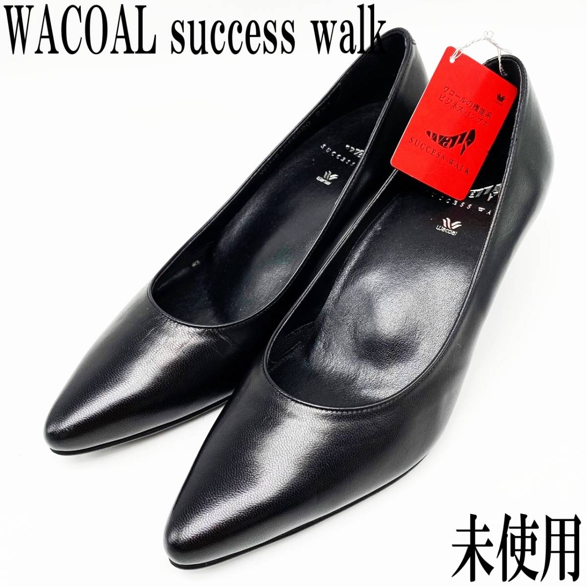 【未使用】【未使用】WACOAL success walk ワコール サクセスウォーク WIN540 パンプス 22EE ヒール フォーマル レディース 革 レザー 黒 女性用 靴の落札情報 ...