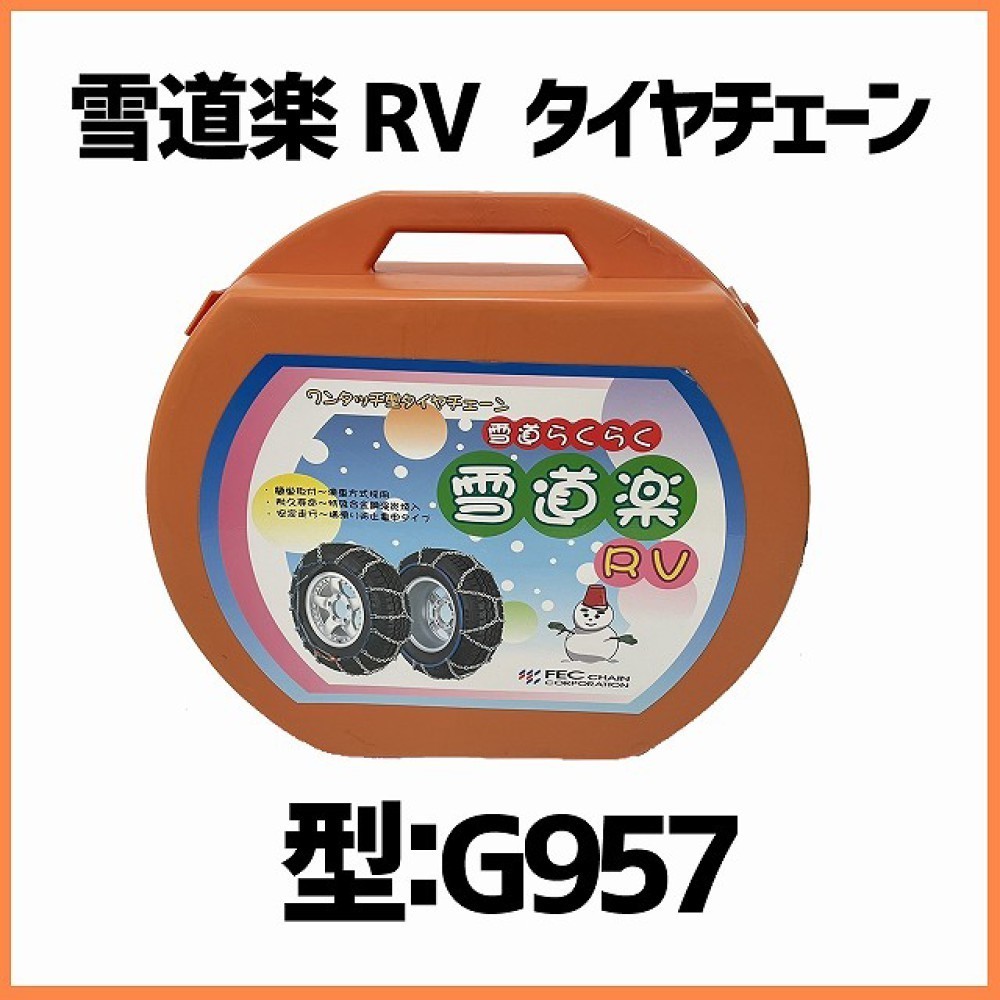 【未使用】 未使用保管品 エフ.イー.シーチェーン 雪道楽RV G957 タイヤチェーン 255/75R15 265/70R16の落札情報詳細 - Yahoo!オークション落札価格検索 オークフリー