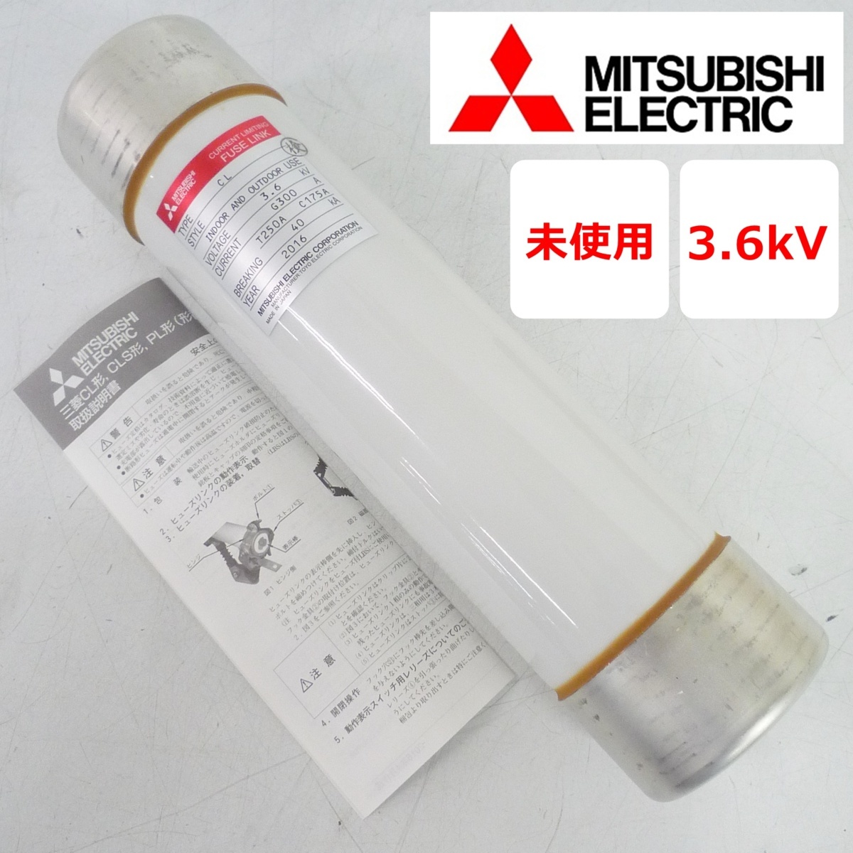 【未使用】高圧限流ヒューズリンク 未使用 三菱 CL LINK 3.6kV G300A T250A C175A 40kA 取説付 変圧器 ...