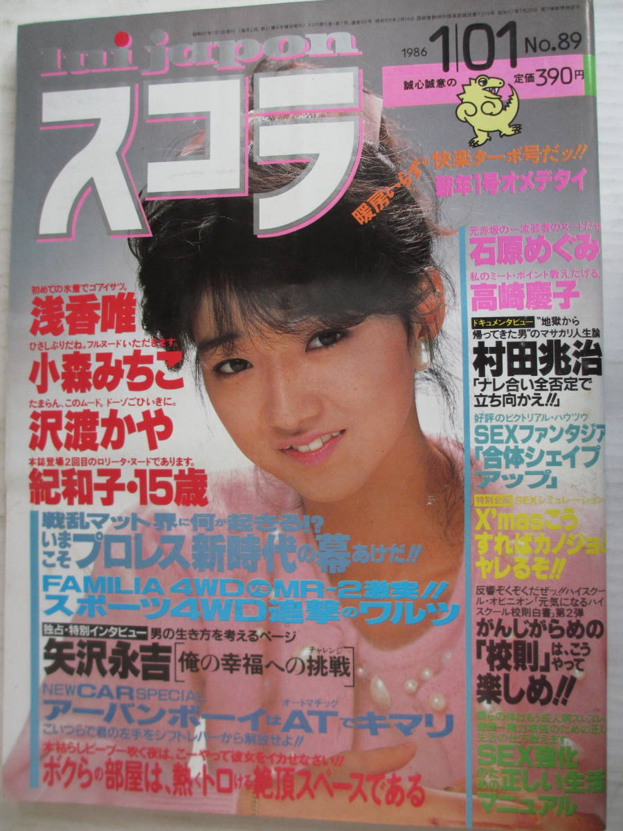 【傷や汚れあり】昭和61年1月1日・No89号/スコラ【ヌード満載・小森みちこ・沢渡かや・15歳,紀和子・高崎慶子・石原めぐみ】浅香唯・記事,矢沢永吉,村田兆治の落札情報詳細 - Yahoo ...