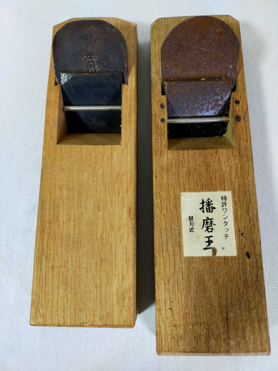 【傷や汚れあり】nn0303 975 大工道具 鉋 かんな 播磨王 ワンタッチ替刃式 快心作 2点 まとめ 銘あり Diy ハンドツールの落札情報詳細 ヤフオク落札価格検索 オークフリー 
