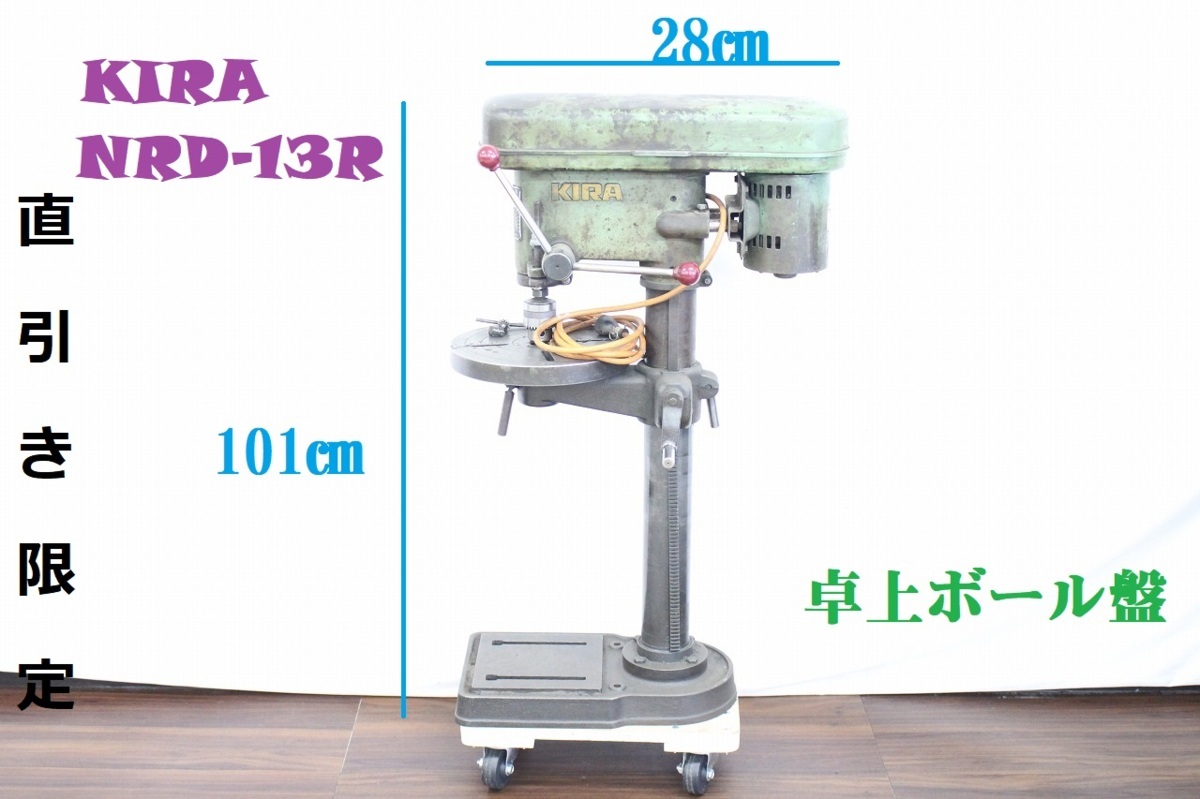 【中古】 キラ/KIRA 卓上ボール盤 NRD-13R （200V用） の落札情報詳細| ヤフオク落札価格情報 オークフリー
