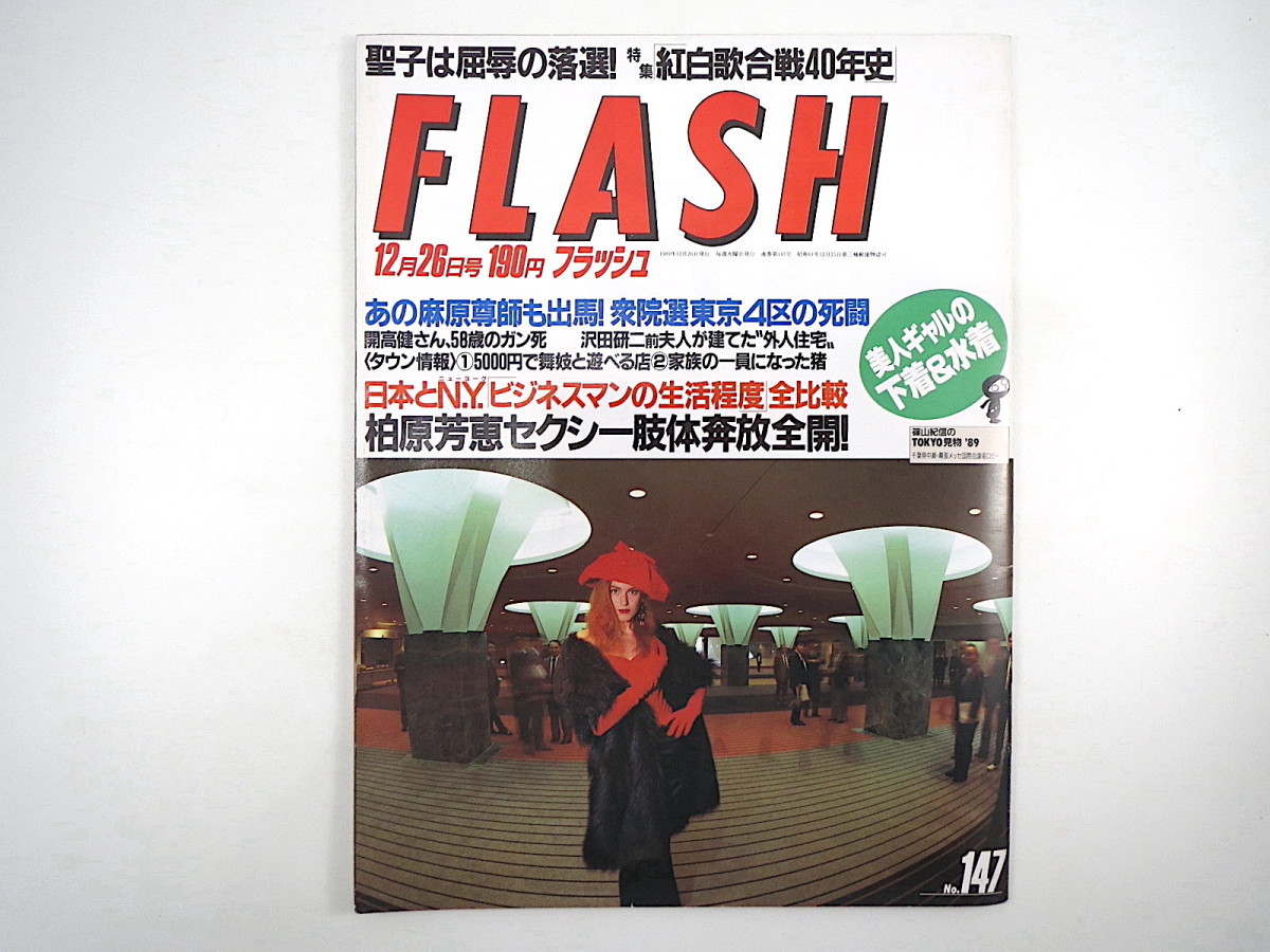 【傷や汚れあり】FLASH 1989年12月26日号／J.ディーン 下着ショー 柏原芳恵 W浅野 SFAV パーティーゲーム 紅白歌合戦40年史 開高健 水着の落札情報詳細 - ヤフオク落札 ...