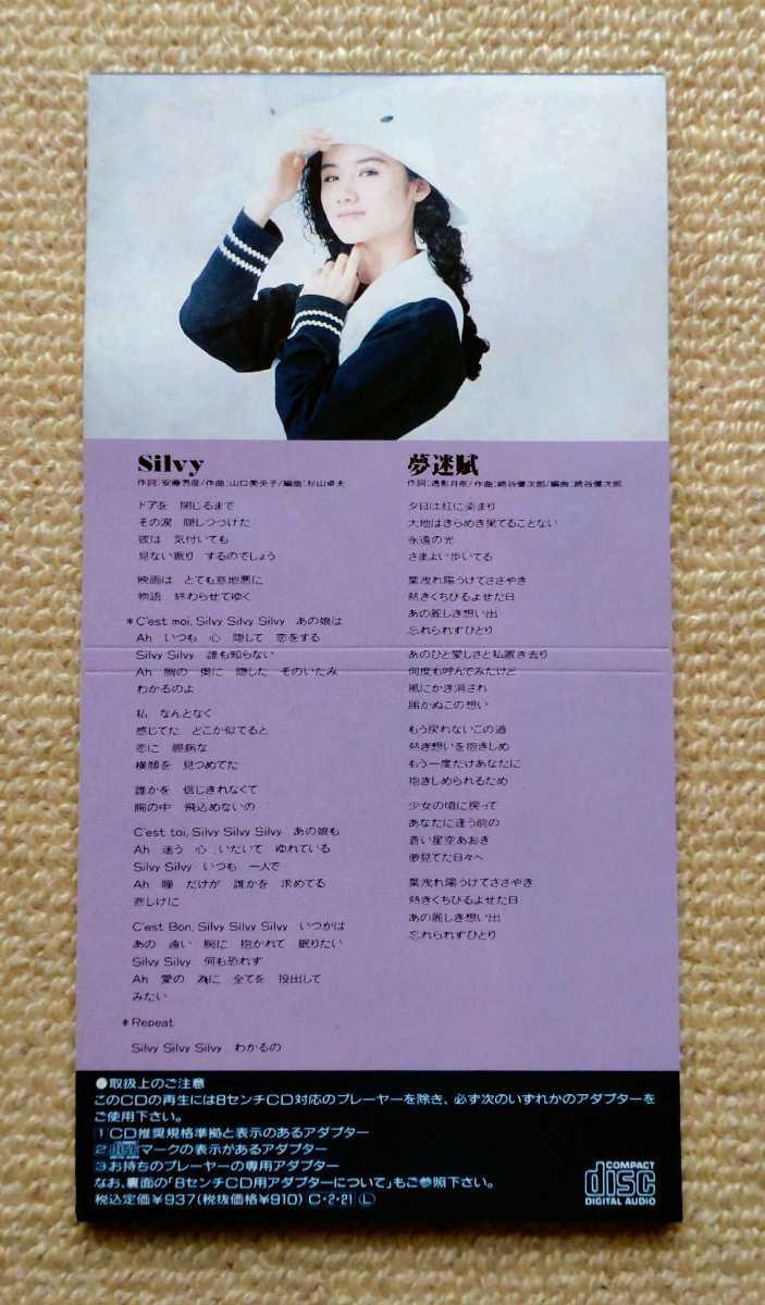 【傷や汚れあり】原田知世CDシングル「Silvy」の落札情報詳細 - Yahoo!オークション落札価格検索 オークフリー