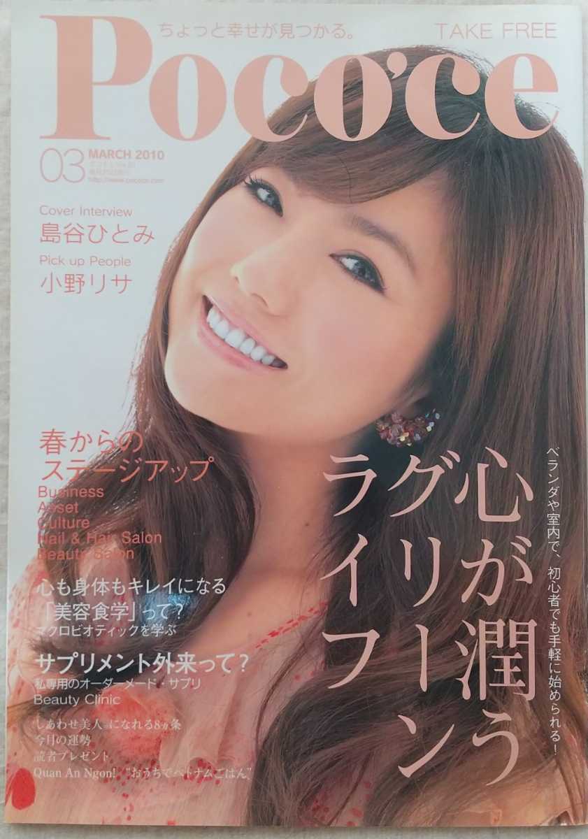 【目立った傷や汚れなし】【送料無料】 フリーペーパー『Poco'ce[ポコチェ]』2010年3月号 表紙・インタビュー 島谷ひとみ 小野リサ 他の落札情報詳細 - Yahoo!オークション落札 ...