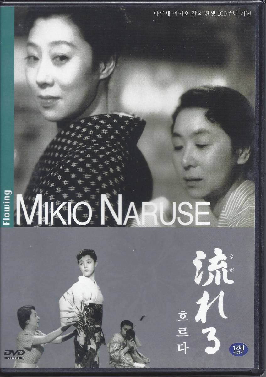 【未使用】成瀬巳喜男監督074 流れる(1956） DVD【韓国版】の落札情報詳細 - ヤフオク落札価格情報 オークフリー