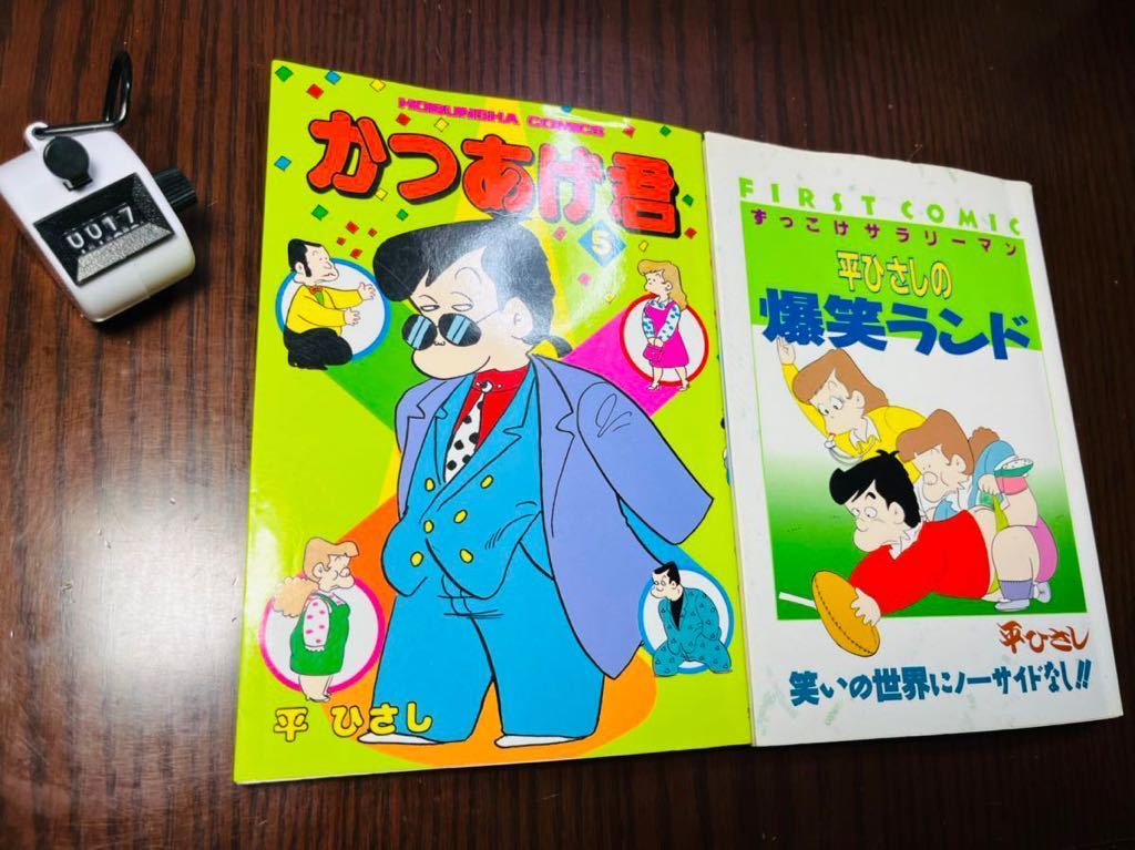 【やや傷や汚れあり】かつあげ君 5巻 + ずっこけサラルーマン 平ひさしの爆笑ランド 平 ひさし ファースト コミック 壱番館 2冊セット の