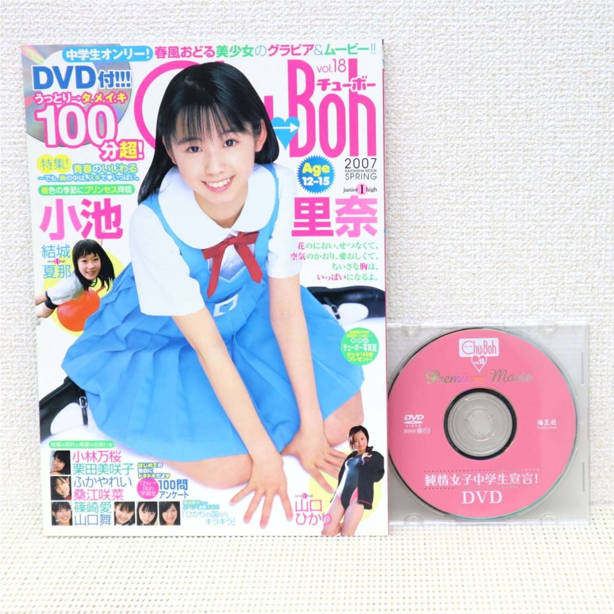 【やや傷や汚れあり】【美品 雑誌＆DVD】Chu-Boh Vol.18 特別付録DVD(100分超)有り 小池里奈 他ジュニアアイドル多数の落札情報詳細 - Yahoo!オークション落札価格 ...