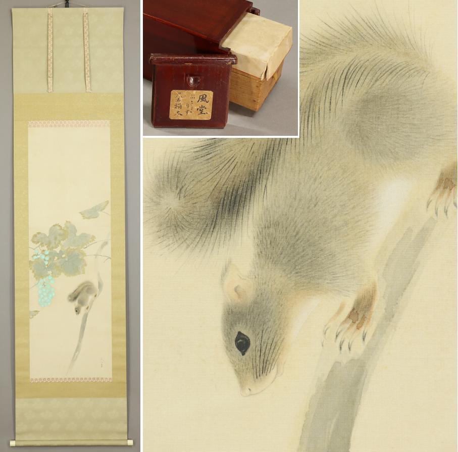 【やや傷や汚れあり】【真作】 富取風堂 栗鼠 リス 共箱 二重箱 肉筆 絹本 掛軸 m564の落札情報詳細 - Yahoo!オークション落札価格検索 オークフリー
