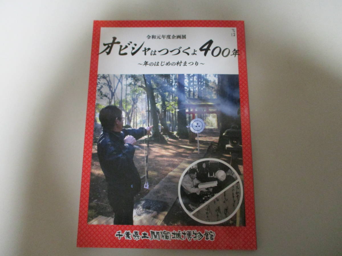 【未使用に近い】JK261/ オビシャはつづくよ400年 年のはじめの村まつり 千葉県立関宿城博物館 図録 / 弓矢 歩射 奉射 弓射 利根川 ...
