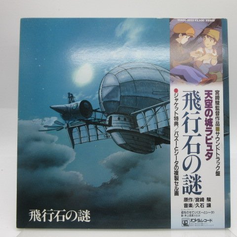【やや傷や汚れあり】【スタジオジブリ】久石譲「天空の城ラピュタ サウンドトラック 飛行石の謎」LP（12インチ）/Animage(25AGL-3025)/アニメソングの落札情報詳細 ...