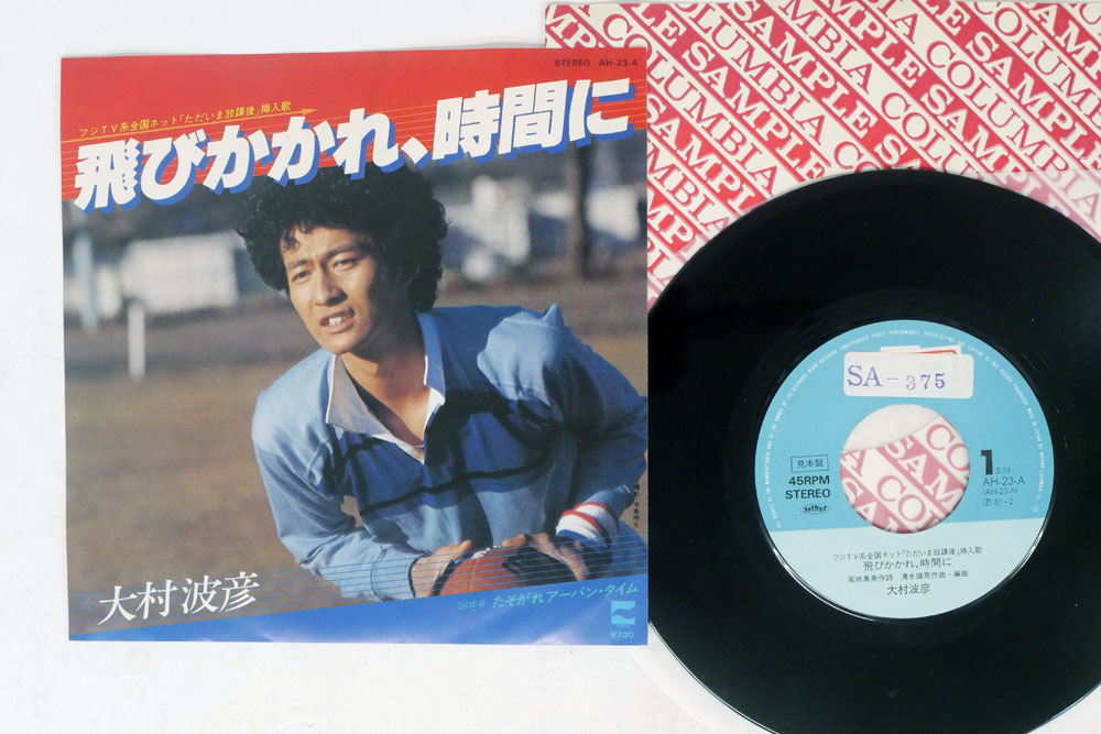 【全体的に状態が悪い】7 プロモ ジャンク 大村波彦/飛びかかれ、時間に/BLOW UP AH-23-A の落札情報詳細 - Yahoo!オークション落札価格検索 オークフリー