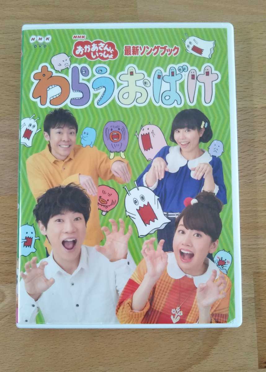 【やや傷や汚れあり】NHKおかあさんといっしょ わらうおばけ DVD 2016 最新ソングブック 小野あつこ 横山だいすけの落札情報詳細 - ヤフオク落札価格検索 オークフリー