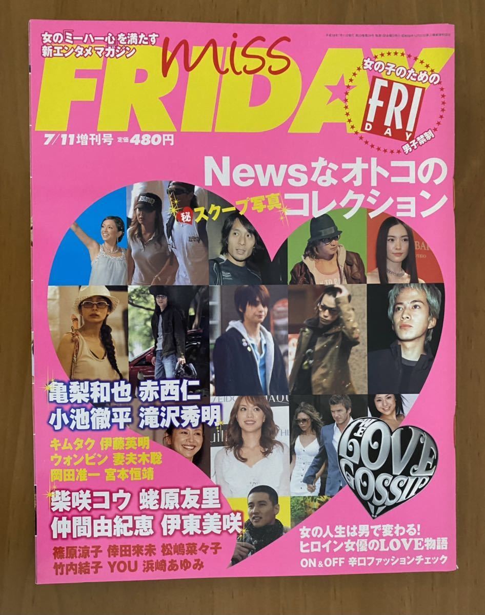 【目立った傷や汚れなし】miss FRIDAY ミスフライデー 2006年 7/11増刊号 亀梨和也、赤西仁、小池徹平、滝沢秀明、伊藤英明 ...