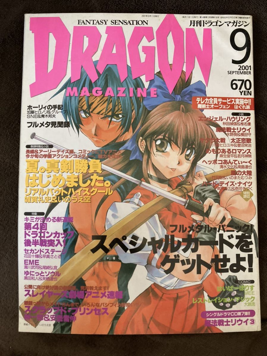 【やや傷や汚れあり】T12-8/DRAGON MAGAZINE 月刊ドラゴンマガジン 2001年9月 雑賀礼史&いのうえ空 花田一輝&早真 ...
