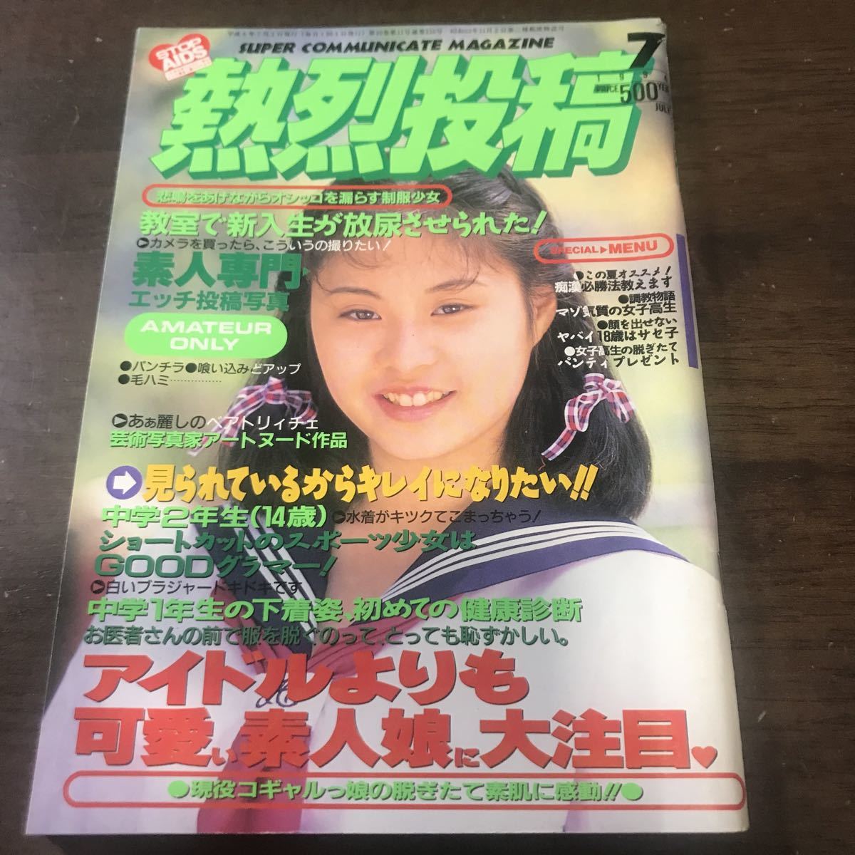 【やや傷や汚れあり】435 熱烈投稿 1994年7月の落札情報詳細 ヤフオク落札価格検索 オークフリー