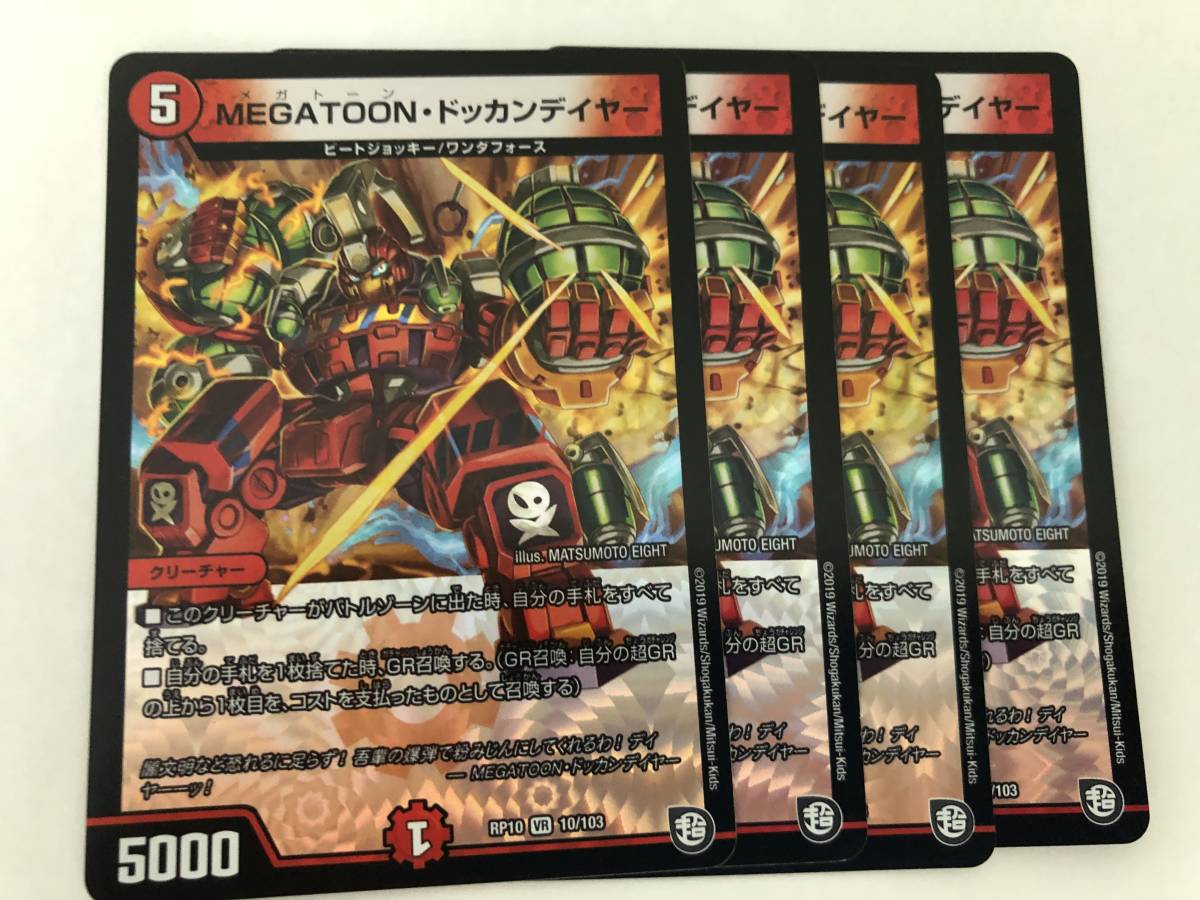 【やや傷や汚れあり】≪デュエルマスターズ≫MEGATOON・ドッカンデイヤー 4枚セット≪DM≫221019の落札情報詳細 - Yahoo!オークション落札価格検索 オークフリー
