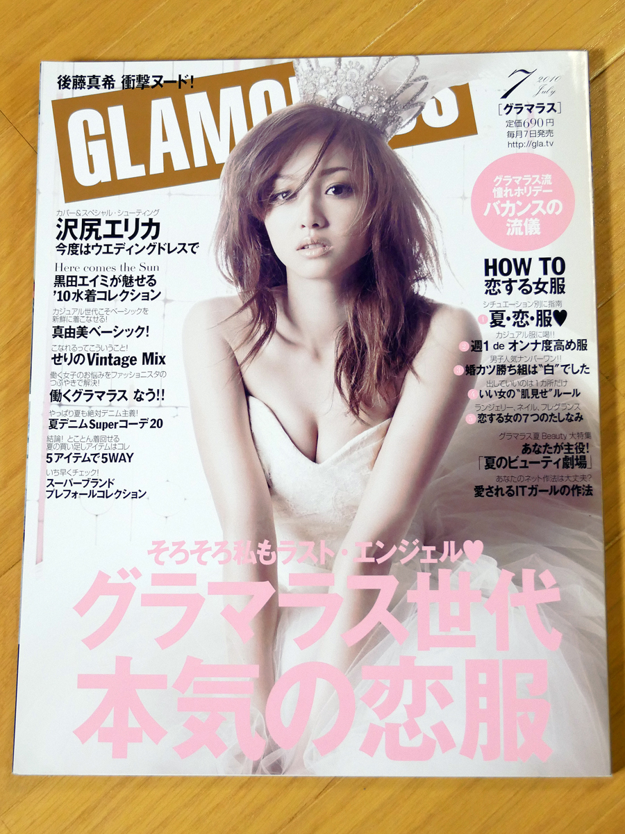 【目立った傷や汚れなし】GLAMOROUS グラマラス 2010年7月号 沢尻エリカ/表紙/特集 後藤真希 衝撃ヌードの落札情報詳細 ...