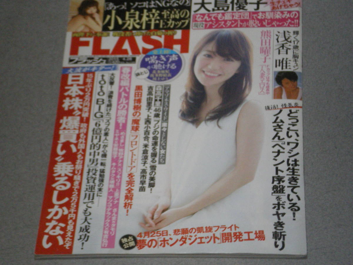 【目立った傷や汚れなし】FLASH2015.4.28大島優子浅香唯小泉梓杉山しずか山本怜宮脇花綸星乃まおりあべみほ為近あんな熊田曜子青木直子芹菜々子の落札情報詳細 - ヤフオク落札価格検索 ...