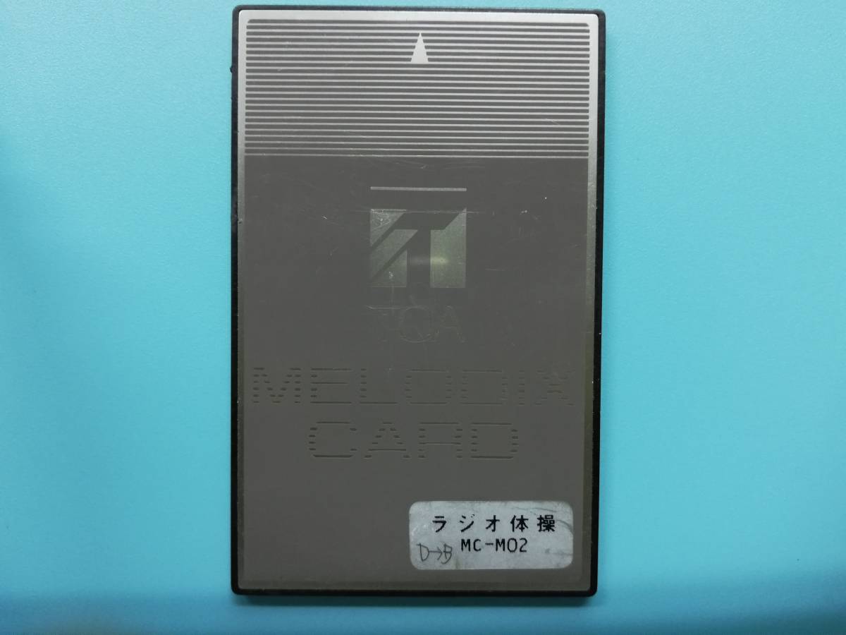 【傷や汚れあり】TOA トーア MELODIX CARD メロディクスカード MC-M02 ラジオ体操 動作未確認 005の落札情報詳細 - Yahoo!オークション落札価格検索 オークフリー