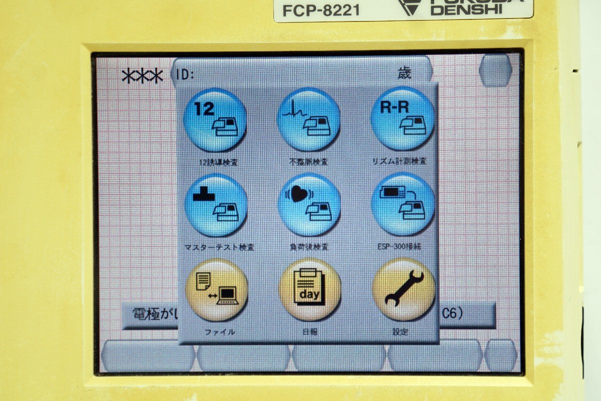 【傷や汚れあり】80☆フクダ電子 CardiMax FCP-8221 心電計 部品取り★3N-730 の落札情報詳細| ヤフオク落札価格情報 オークフリー