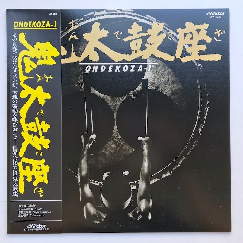 【やや傷や汚れあり】LP 鬼太鼓座 / ONDEKOZA-1 VICTOR KVX-1037の落札情報詳細 - ヤフオク落札価格検索 オークフリー