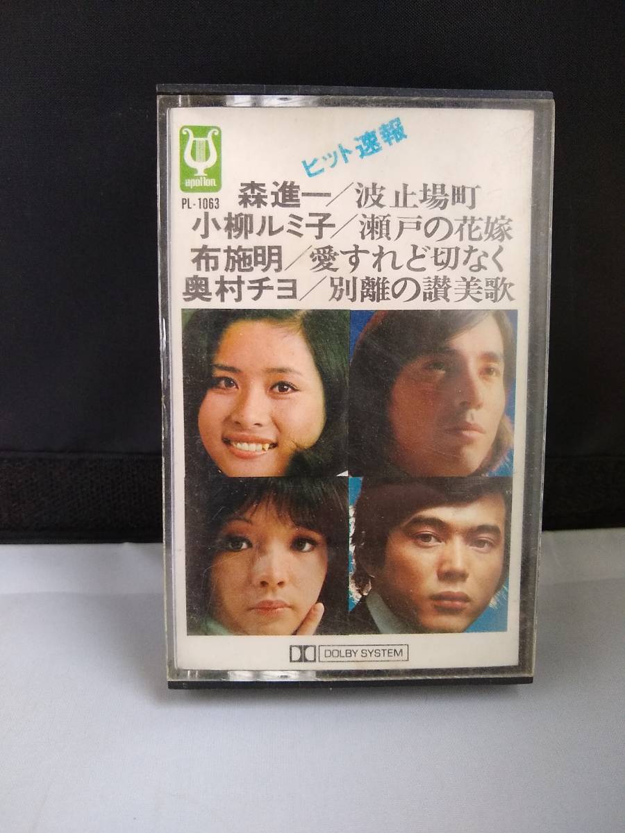 【やや傷や汚れあり】T2295 カセットテープ ヒット速報 森進一 小柳ルミ子 布施明 奥村チヨ ザ・ドリフターズの落札情報詳細 - ヤフオク ...