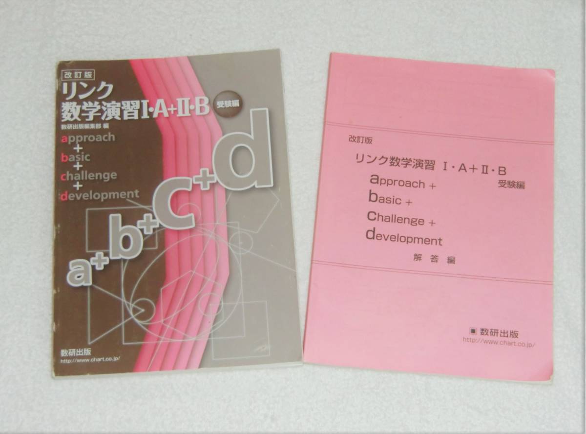【傷や汚れあり】改訂版 リンク 数学演習Ⅰ・A＋Ⅱ・B 数研出版 a+b+c+d 別冊解答付き（数1,数2,数A,数B,approach,basic,challenge,development ...