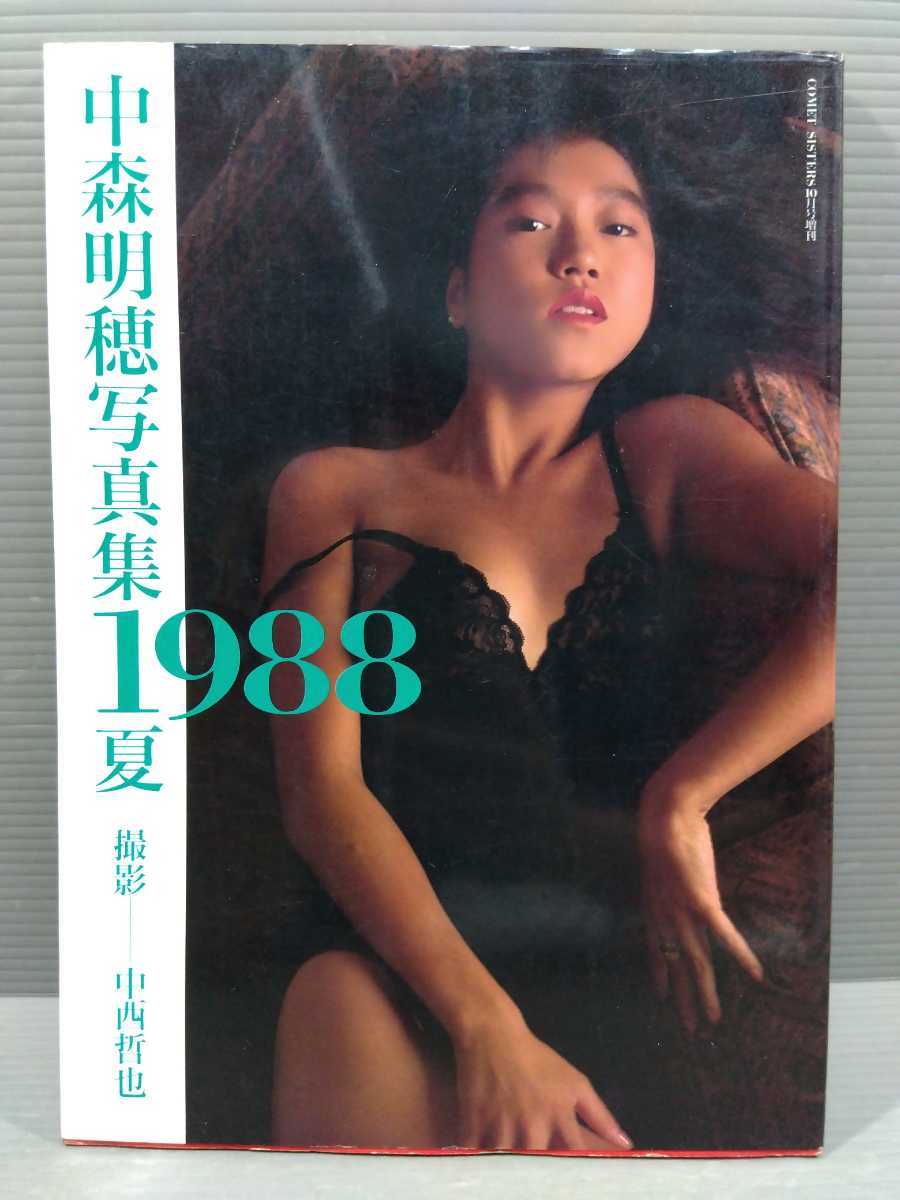【やや傷や汚れあり】中森明穂写真集 1988夏 撮影・中西哲也 1988年 コメット・シスターズ10月号増刊 セクシー グラビアの落札情報