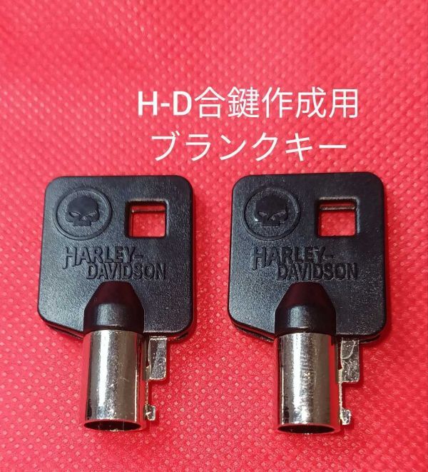【未使用】ハーレー 2丸 ブランクキー 合鍵 スポスタ FL Fx XL エボ ツインカム スペア ダイナ ソフテイル ツーリングモデル V ...