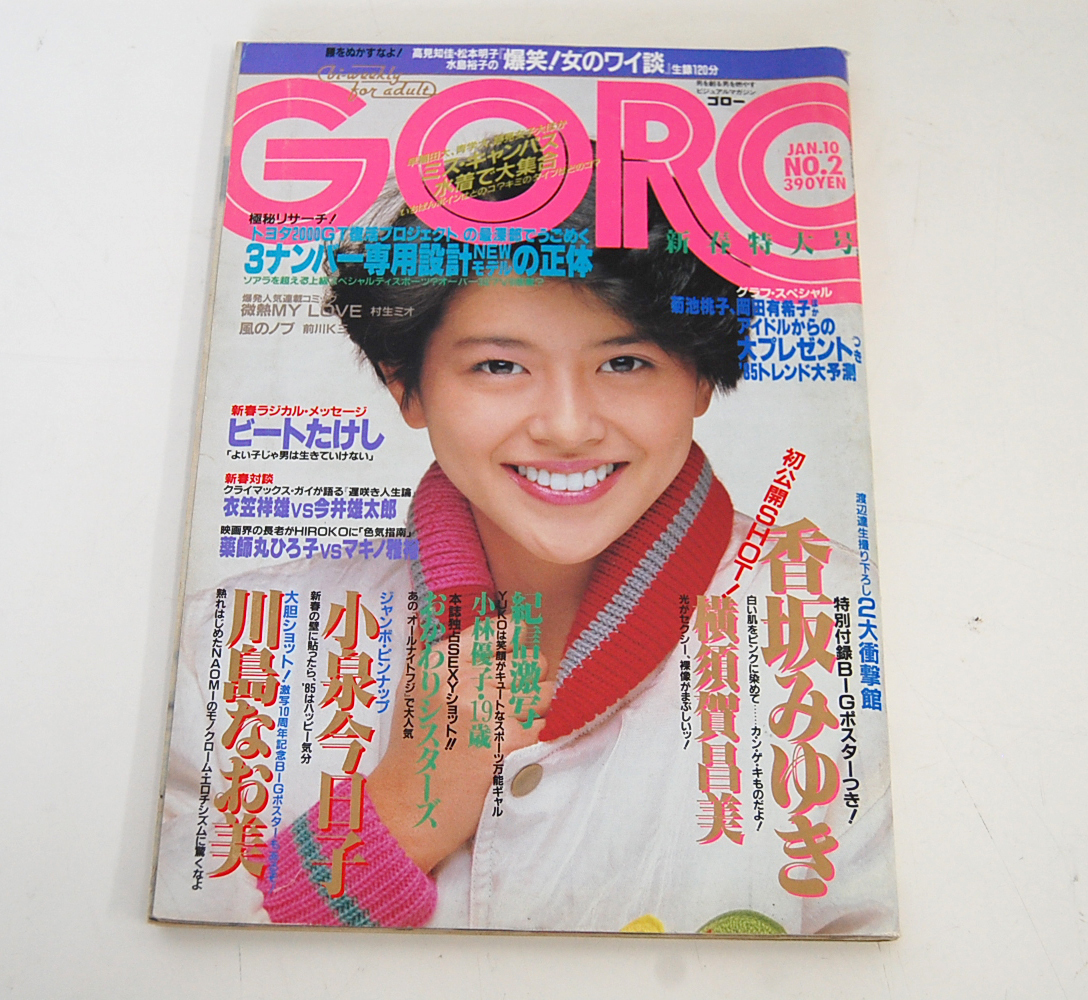 【傷や汚れあり】GORO 1985年 1月10日 No.2 小泉今日子 香坂みゆき 横須賀昌美 おかわりシスターズ 川島なお美 小林優子 紀信激写 ゴローの落札情報詳細 - ヤフオク落札価格 ...