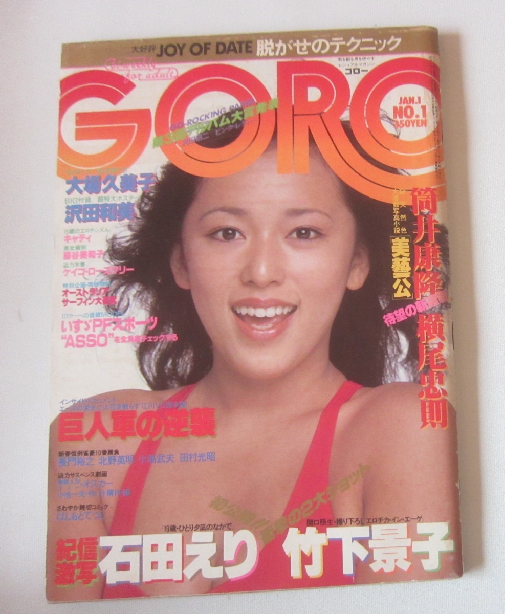 【傷や汚れあり】GORO 1980年（昭和55年） 1月1日号 No.1 石田えり 竹下景子 の落札情報詳細| ヤフオク落札価格情報 オークフリー