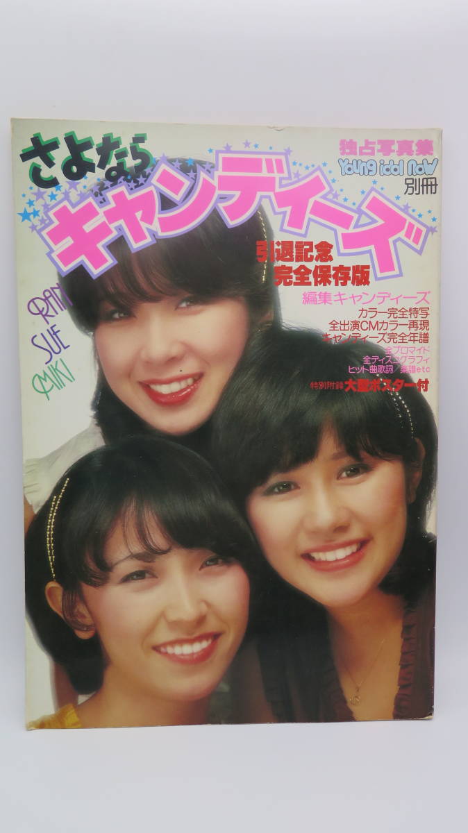 【やや傷や汚れあり】さよならキャンディーズ 独占写真集 昭和53年ヤングアイドルナウ別冊*a4判 検 伊藤蘭田中好子藤村美樹アイドル女優歌手