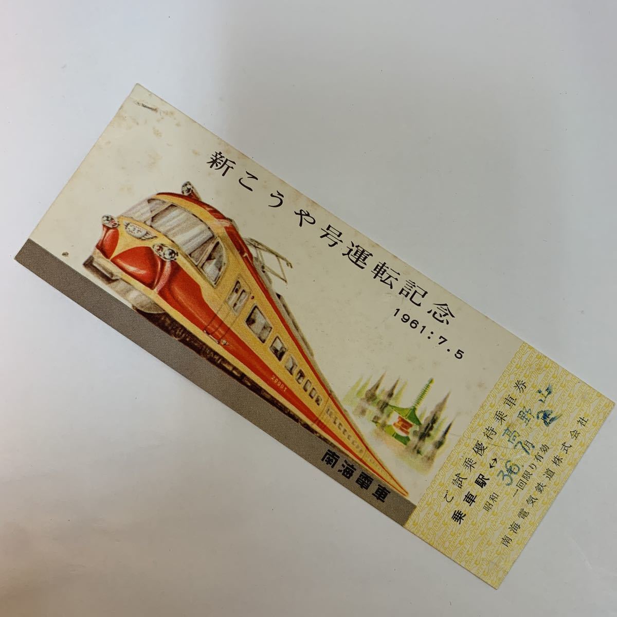 【やや傷や汚れあり】南海電車 新こうや号運転記念 ご試乗優待乗車券 S36の落札情報詳細 - ヤフオク落札価格検索 オークフリー