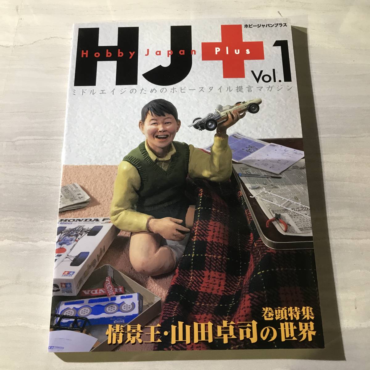【やや傷や汚れあり】ホビージャパンプラスVOL1 HOBBY JAPAN Plus 特集 情景王・山田卓司の世界 SM922の落札情報詳細 ...