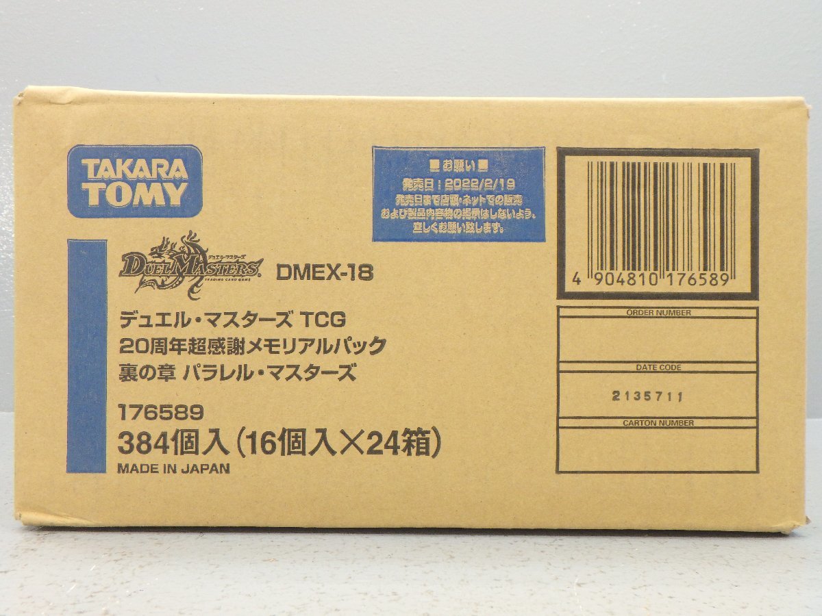 【未使用】 【3】新品 デュエルマスターズ DMEX-18 20周年超感謝メモリアルパック裏の章 パラレルマスターズ 1カートン 同梱不可 1円スタート の落札情報詳細| ヤフオク落札価格情報 ...