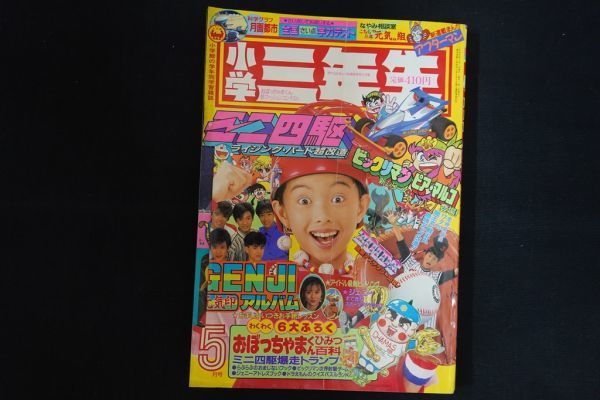 【傷や汚れあり】ih31/小学三年生 1989年5月号 ミニ四駆 小学館 やぶれ おぼっちゃまくん ビックリマン の落札情報詳細| ヤフオク ...