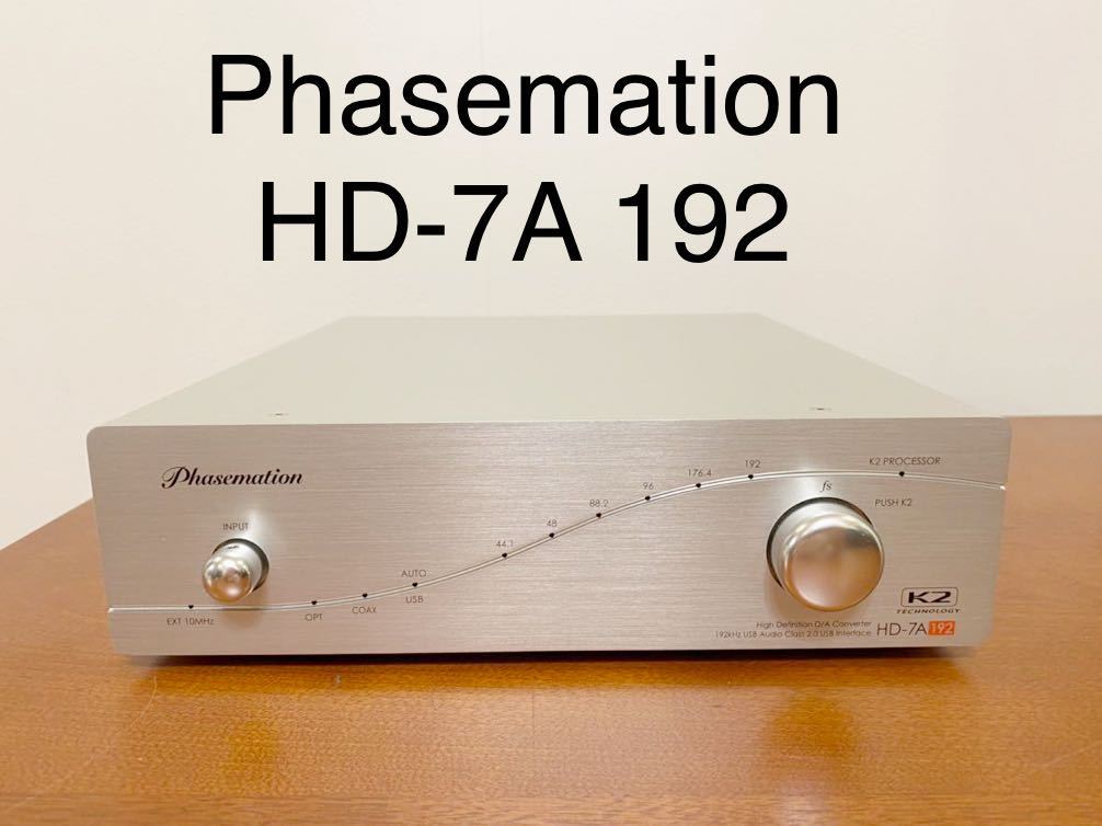 【目立った傷や汚れなし】Phasemation フェーズメーション HD-7A192 USB-DAC DAコンバーター USB Class2.0 192kHz/24bit対応 定価33万円 ...